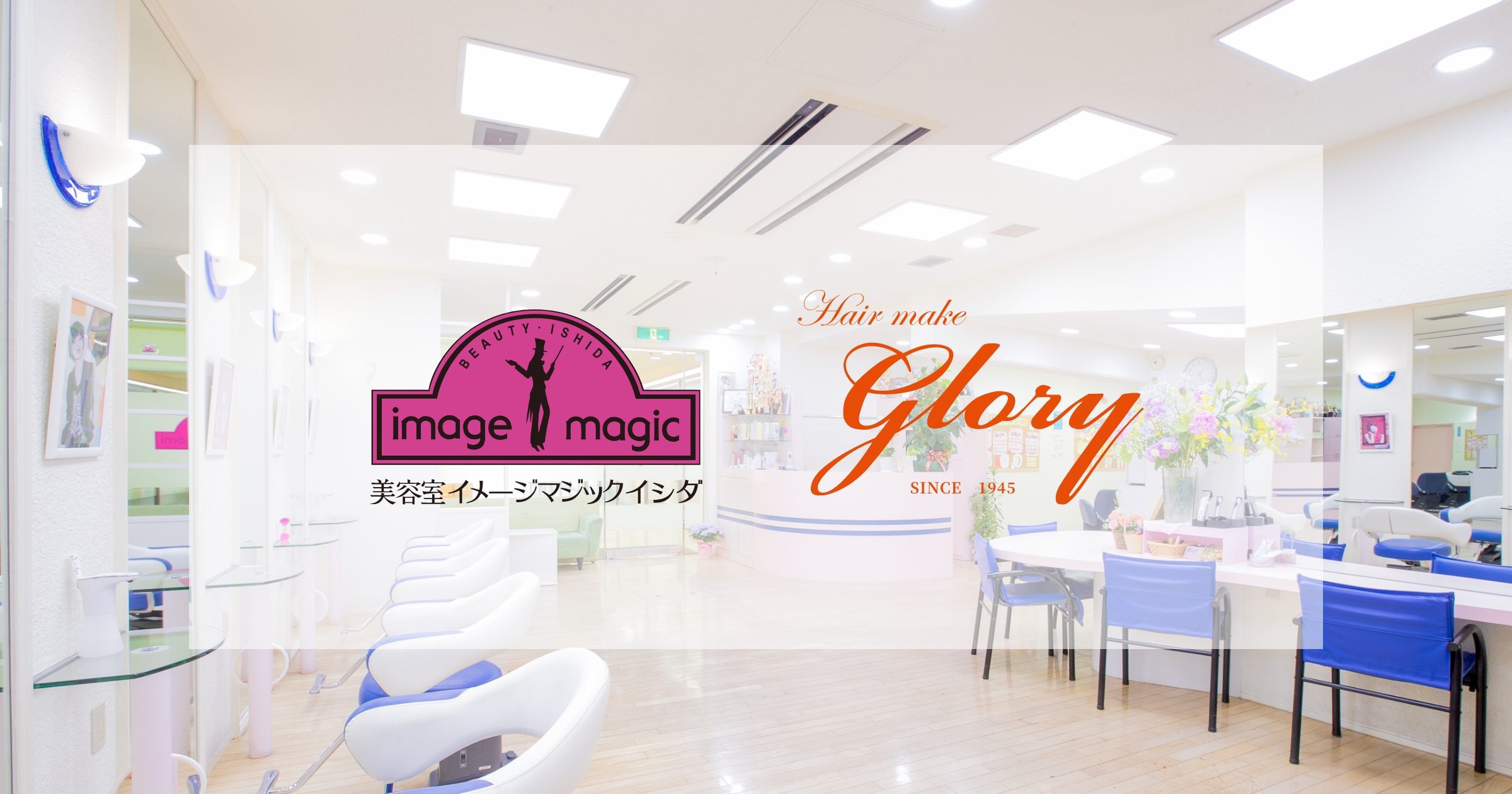 美容室「イメージマジックイシダ」「Hair make glory」のホームページ｜ヘアメイクISHIDA